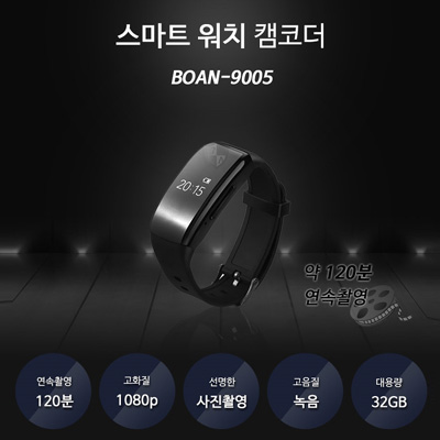 방범 보안 안전 경호 호신용품 전문점 -안전정보시스템 (고도텍) - 스마트워치 시계캠코더 BOAN-9005